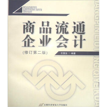 商品流通企业会计（修订第2版）