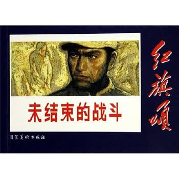 红旗颂：未结束的战斗