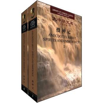 大中华文库：搜神记（汉英对照）（共2册）