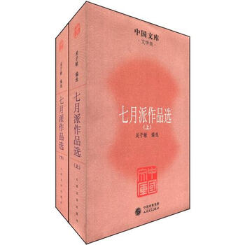 中国文库·文学类：七月派作品选（套装上下册）
