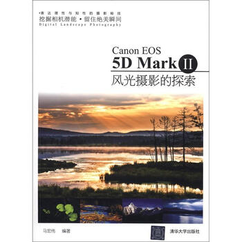 现货包邮 CanonEOS5DMarkII风光摄影的探索9787302282358清华大学