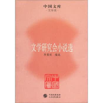 中国文库·文学类：文学研究会小说选