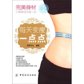 正版 每天变瘦一点点 9787506483872