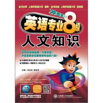 冲击波系列·英语专业8级：人文知识