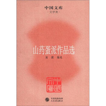 中国文库·文学类：山药蛋派作品选