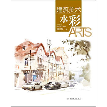 建筑美术9787512328006中国电力
