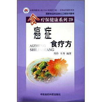 食疗保健康系列29：癌症食疗方