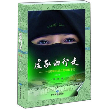 虔敬的行走：一位穆斯林妇女的朝觐手记