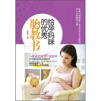 正版书籍 给孕妈咪的优秀胎教书9787538871708