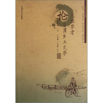 大陆学者论台湾乡土文学