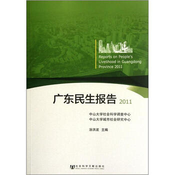 广东民生报告2011