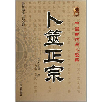 正版 卜筮正宗9787515201368