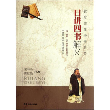 钦定四库全书荟要：日讲四书解义