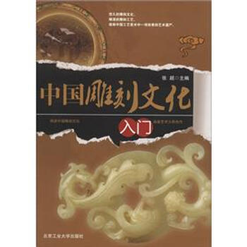 正版 中国雕刻文化入门9787563930982
