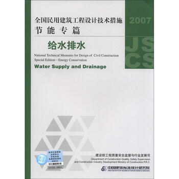 全国民用建筑工程设计技术措施·节能专篇：给水排水（2007年版）