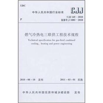 燃气冷热电三联供工程技术规程（CJJ 145-2010）