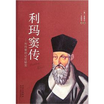 利玛窦传:利玛窦的记忆秘宫978722409~~~~