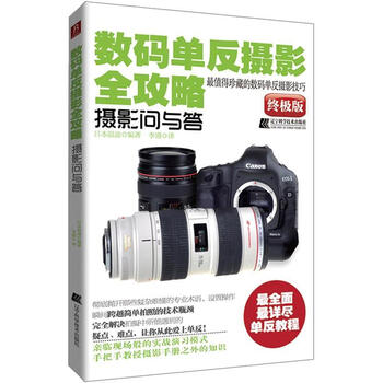正版 数码单反摄影全攻略摄影问与答~~版9787538174120