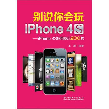 正版 别说你会玩iphone4S-iphone4S应用技巧200招9787512328600