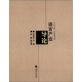 语言产业导论