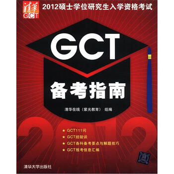 [正版新书]2012硕士学位研究生入学资格考试GCT备考指南9787302286028清华大学