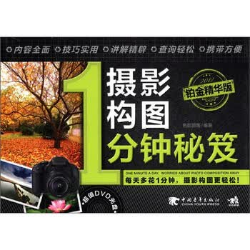 【特价尾货】CXHW1分钟秘笈 :摄影构图1分钟秘笈9787515306360