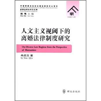 人文主义视阈下的离婚法律制度研究