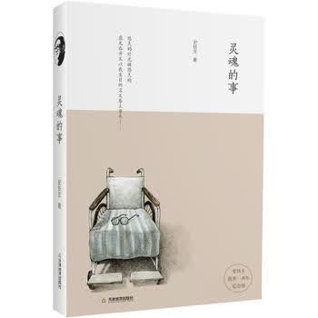 灵魂的事