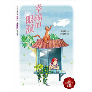 幸福的眼淚