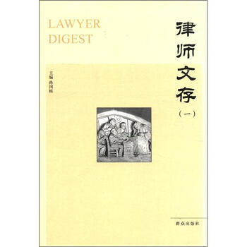 正版 律师文存（一）9787501447947