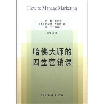 哈佛大师的四堂营销课