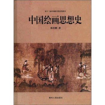 中国绘画思想史：插图本9787221095077贵州人民邓乔彬