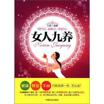女人九养