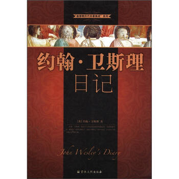 “基督教历代名著集成”系列：约翰·卫斯理日记
