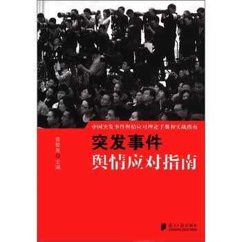 中国突发事件舆情应对理论手册和实战指南：突发事件舆情应对指南