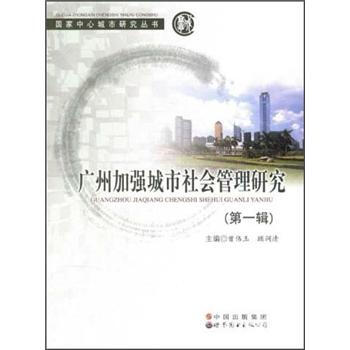 广州加强城市社会管理研究（第1辑）