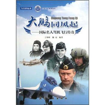 大鹏同风起:国际名人驾机飞行传奇