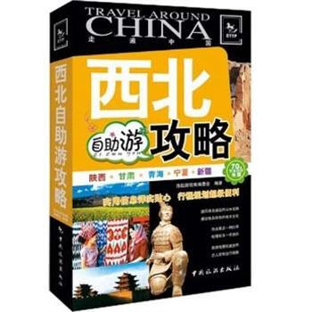 走遍中国:西北自助游攻略9787503244117