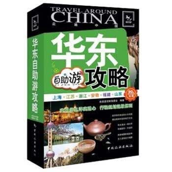 {正版新书}华东自助游攻略9787503244148