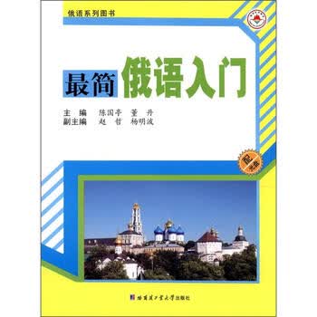 俄语系列图书：最简俄语口语入门（附光盘1张）