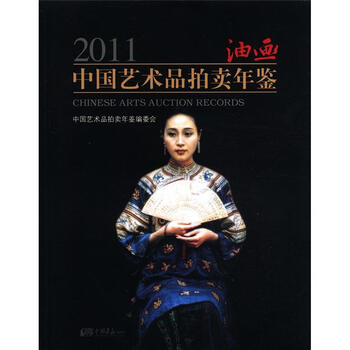正版 2011中国艺术品拍卖年鉴·油画 9787514603545