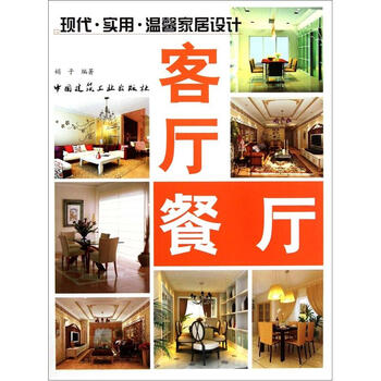 现代·实用·温馨家居设计：客厅餐厅