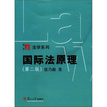 复旦博学·法学系列：国际法原理（第2版）