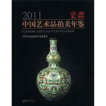 【特价尾货】CXHW2011中国艺术品拍卖年鉴·瓷器9787514603514