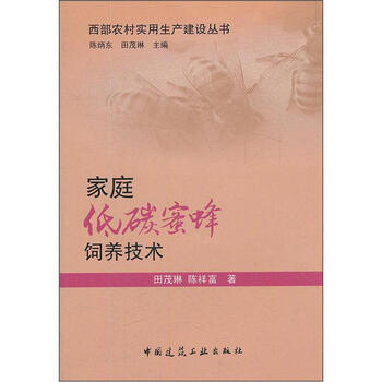 家庭低碳蜜蜂饲养技术
