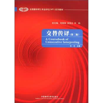 交替传译（全国翻译硕士专业学位MTI系列教材 第二版 附MP3光盘1张）