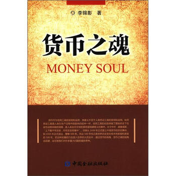 货币之魂9787504963123中国金融