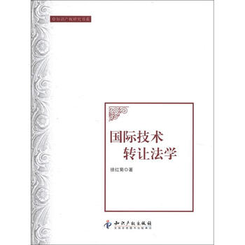 知识产权研究书系：国际技术转让法学