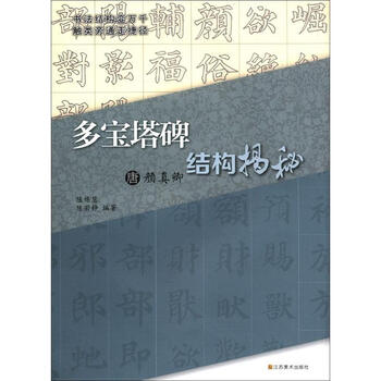 唐颜真卿《多宝塔碑》结构揭秘
