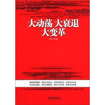 大动荡大衰退大变革9787513612715中国经济